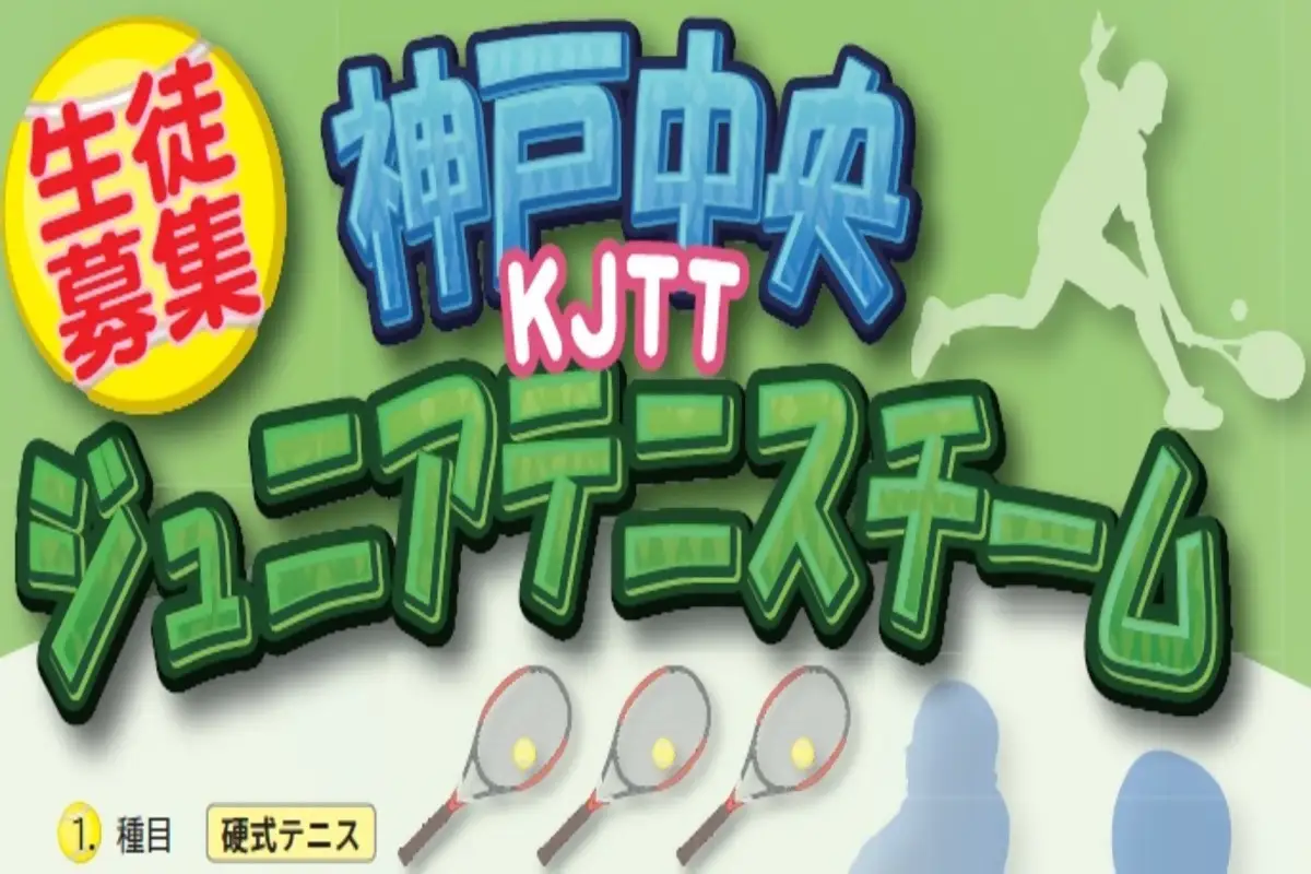 神戸中央ジュニアテニスチーム（KJTT） | コベカツクラブ活動紹介 | KOBE KATSU（コベカツ） -やりたいことに、きっと出会える ...